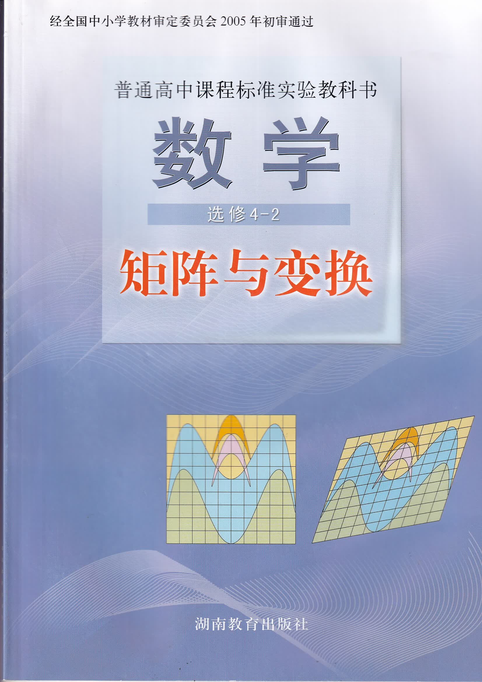 全新 教科书 数学选修4-2矩阵与变换 湘教版旧版课本