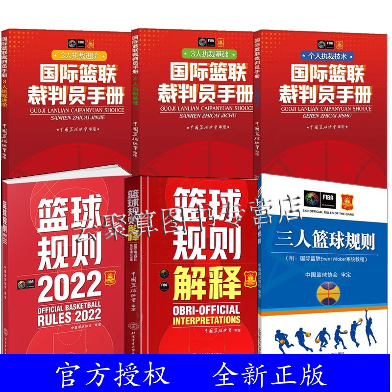 6册 篮球规则2022+篮球规则解释+国际篮联裁判员手册个人执裁技术+3人执裁基础+进阶+三人篮球规则 中国篮协协会 北京体育大学书籍