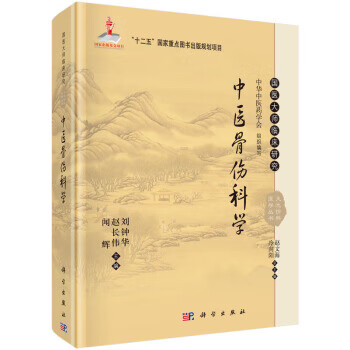 中医骨伤科学 刘钟华 9787030465375 科学出版社