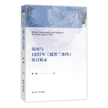 英国与1937年 德黑兰条约 签订始末