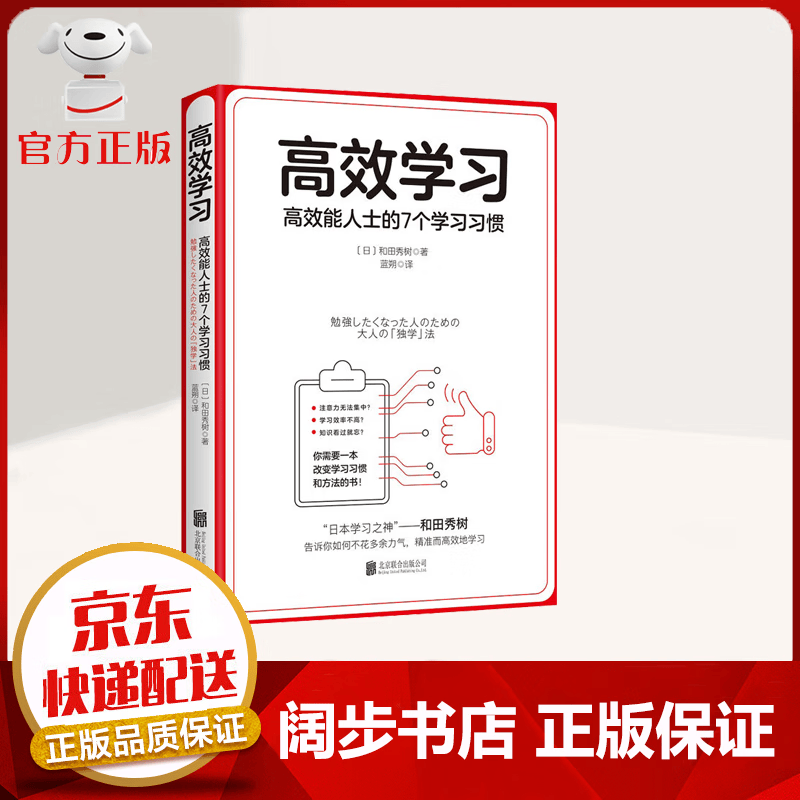 【官方 京东配送】高效学习（“日本学习之神”和田秀树的学习之道） 励志书籍
