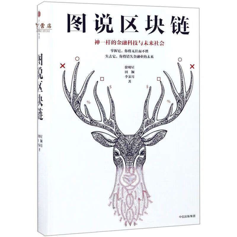 图说区块链神一样的金融科技与未来社会徐著区块链本可以如此通俗易懂 此通俗易懂
