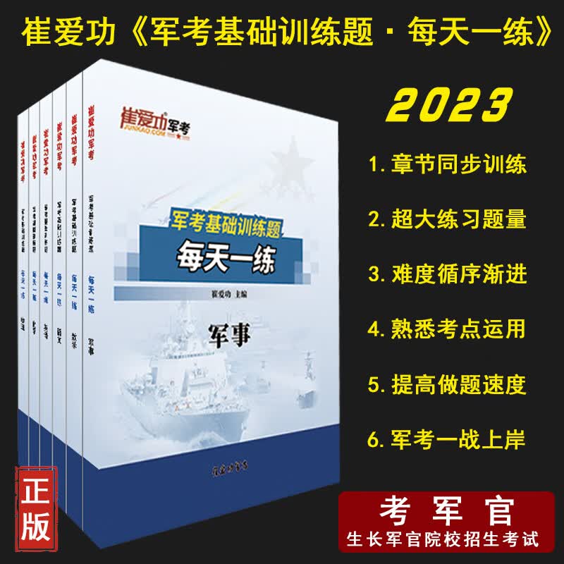 2023崔爱功军考每天一练部队士兵考军校复习资料用书练习题刷题库 化学科目