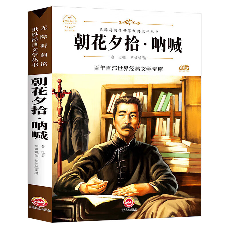 正规朝花夕拾·呐喊（新版）七年级上册阅读中小学生三四五六七年级课外书籍无障碍阅读名著儿童文学青少年读物故事书