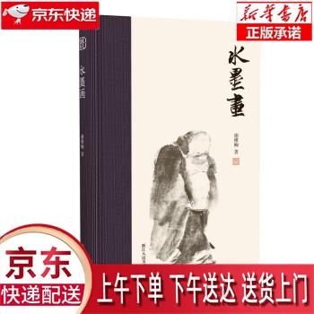 【全新送货上门】水墨画囊括谢稚柳一生绘画研究的基本思想 谢稚柳 浙江人民美术出版社