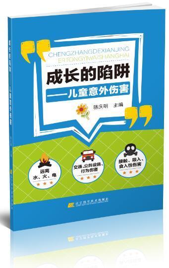 成长的陷阱:儿童意外伤害 骆庆明 育儿/家教 9787559100856