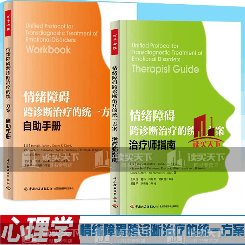情绪障碍跨诊断治疗的统一方案-治疗师指南+自助手册 万千心理学2册C