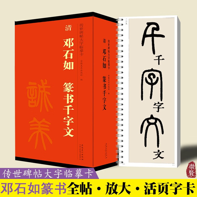 传世碑帖大字临摹卡 清 邓石如 篆书千字文