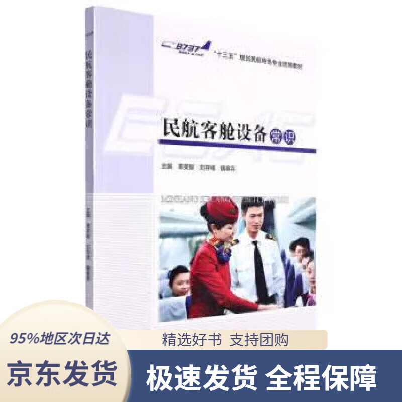 【 京东配送 支持团购】民航客舱设备常识