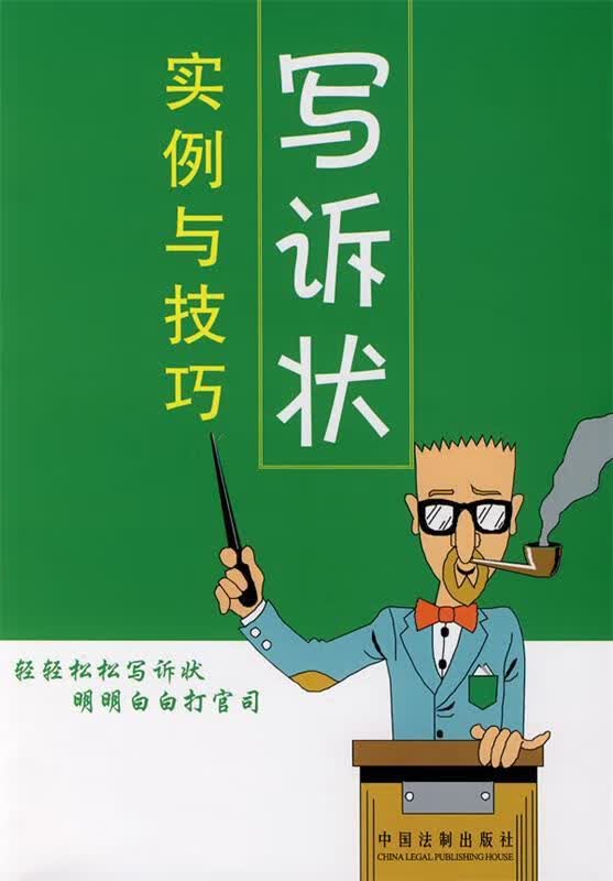 写诉状实例与技巧 王铁编著