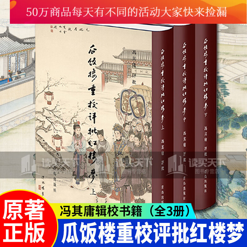 包邮 瓜饭楼重校评批红楼梦（套装上中下3册） 红楼梦脂砚斋石头记红楼梦创红学研究书籍k 有货