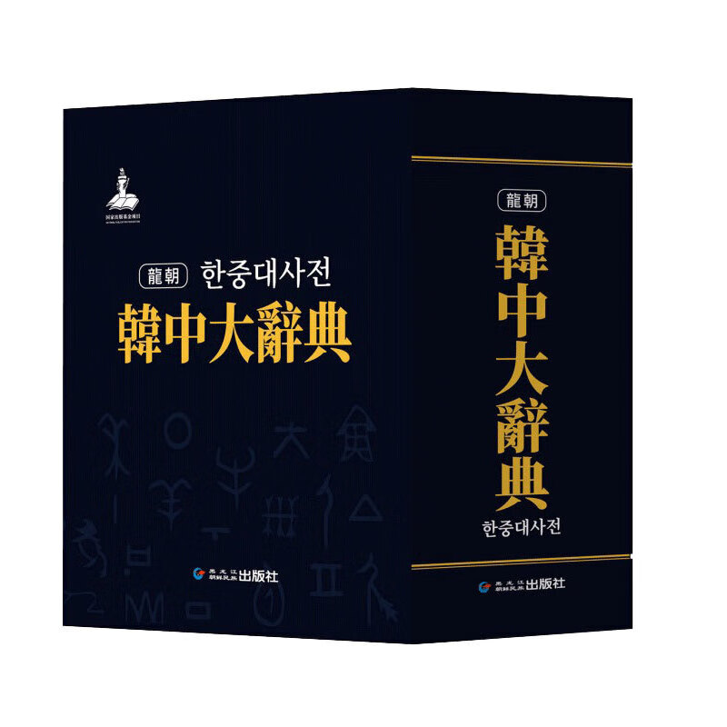 全新 韩中大辞典