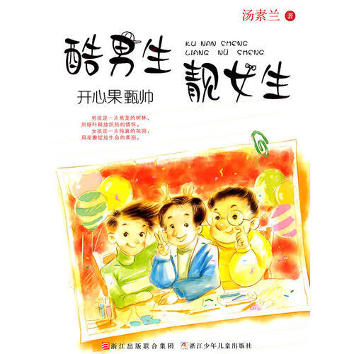 【书】酷男生靓女生 开心果甄帅