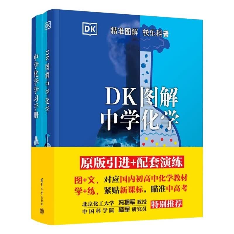 DK图解中学生物学2册+DK图解中学化学2册（全4册）初中通用对应初中高中教材紧贴新课标瞄准中高考课堂之外的超强辅助轻松高效学会化学生物结合生活 -DK图解中学化学+中学化学学习手册（全2册）