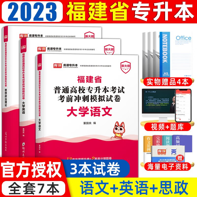 库课备考2024年福建专升本教材必刷题真题试卷大学语文英语高数思想道德与法治管理类福建省统招专升本考 (语文+英语+思政)试卷 福建省