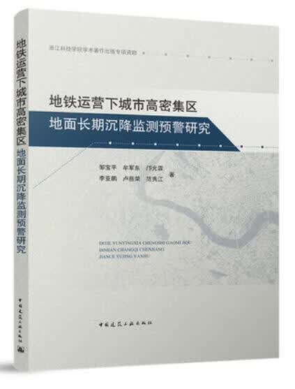 地铁运营下城市高密集区地面长期沉降监测预警研究 作者：邹宝平 版次：1 出版时间：2022-01