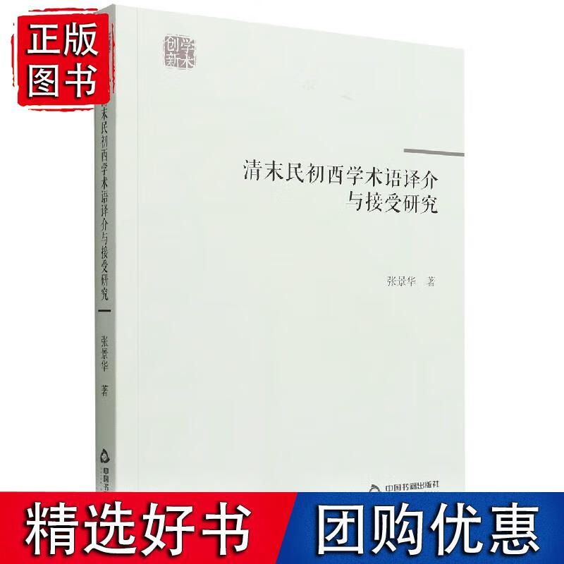 清末民初西学术语译介与接受研究