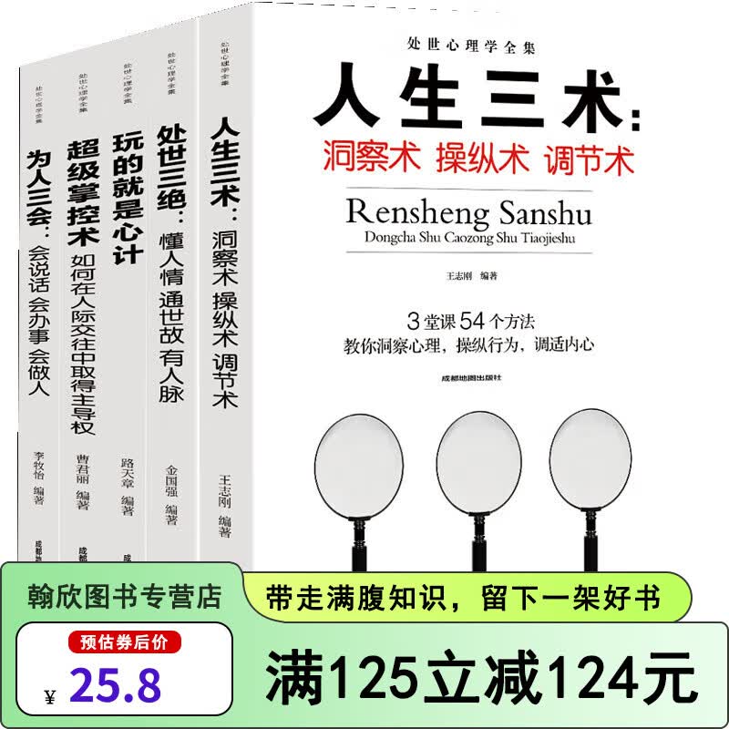 【神券专区】处世心理学全集5册玩的就是心计掌控术处世三绝为人三会人生三术