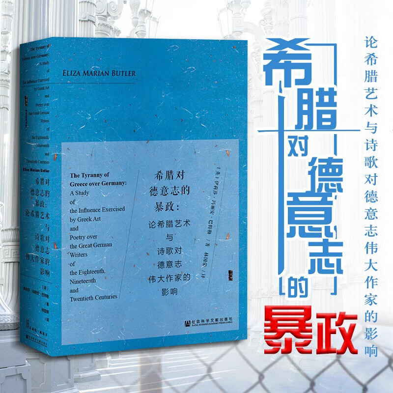 希腊对德意志的暴政：论希腊艺术与诗歌对德意志伟大作家的影响 社会科学文献 德国文学研究学术著作