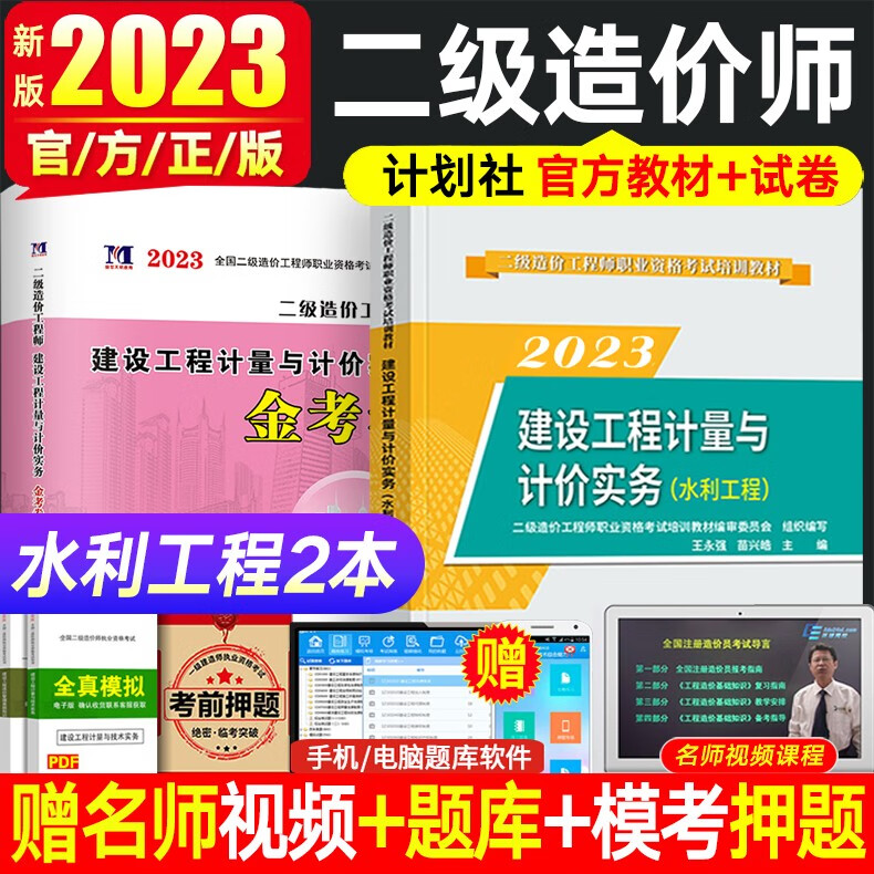 二级造价师2023教材工程造价管理基础知识土建安装交通水利江苏安徽贵州广西陕西江西福建山东二造官方教材习题集历年真题试卷 【水利工程】教材+模拟试卷 全二册