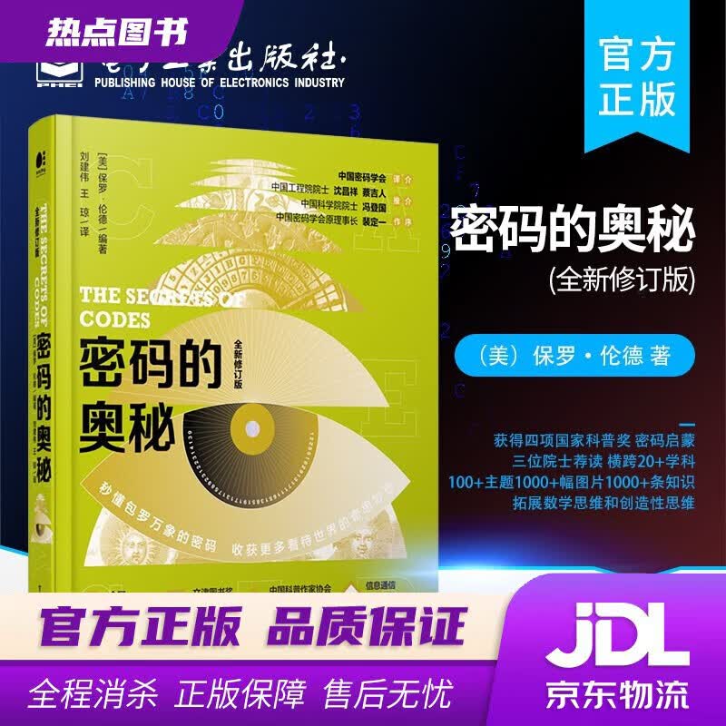 密码的奥秘（全新修订版）（全彩） [美]Paul,Lunde（保罗・伦德）著,刘建伟 译 电子工业出版社