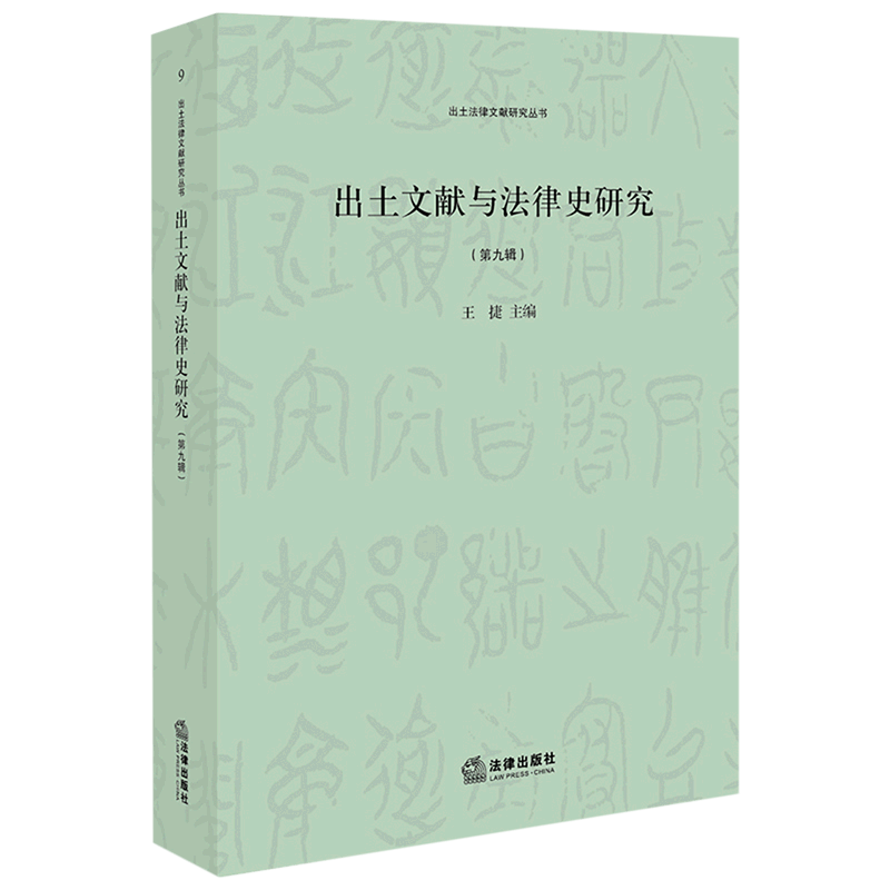 出土文献与法律史研究(第9辑)/出土法律文献研究丛书