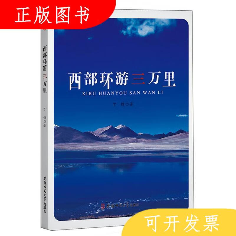 安徽师范大学出版社丁锋西部环游三万里9787567640085