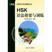 HSK语法指要与训练 HSK汉语水平考试辅导丛书