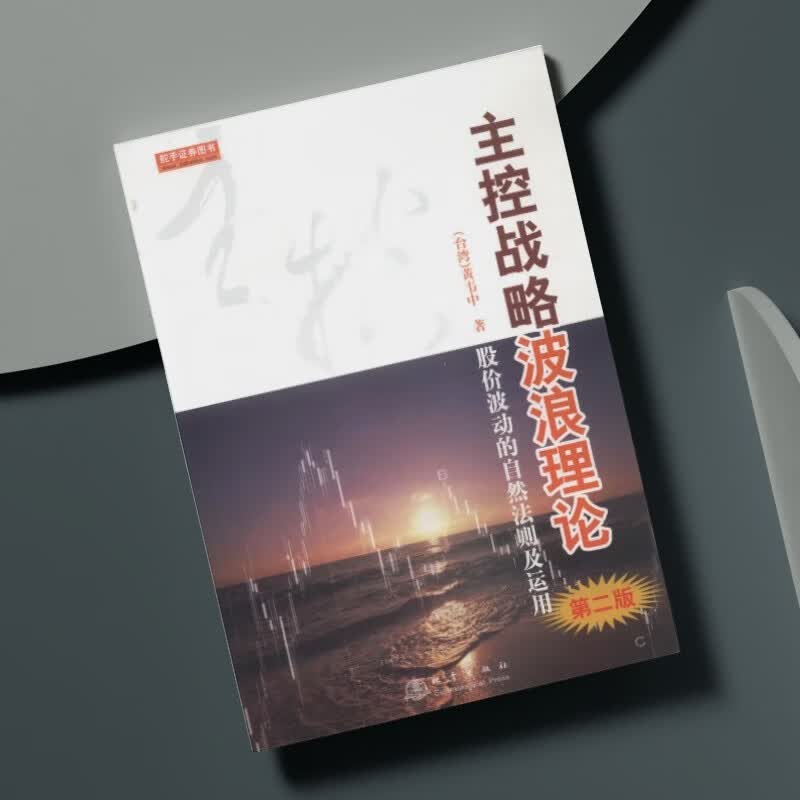 主控战略波浪理论（第二版）