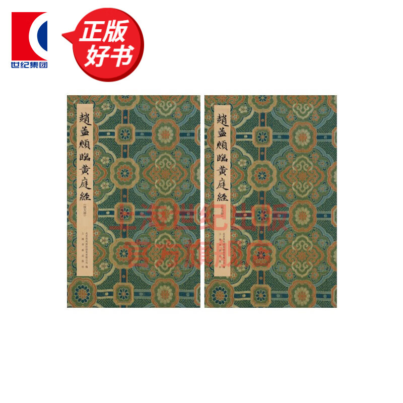 赵孟頫临黄庭经 全2册（原大+放大） 赵孟俯临黄庭经 北京保利国际拍卖有限公司 上海书画出版社
