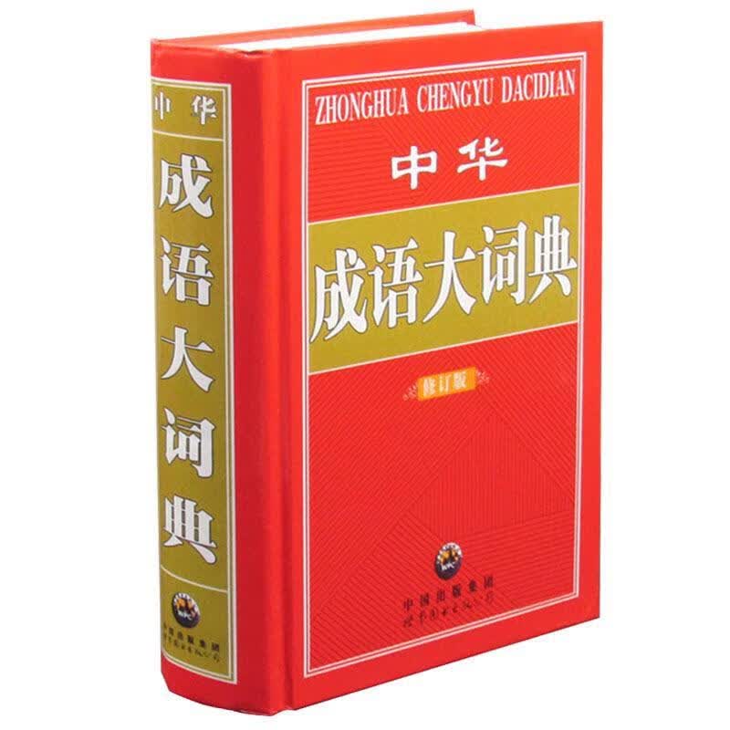 中华成语大词典【，放心购买】