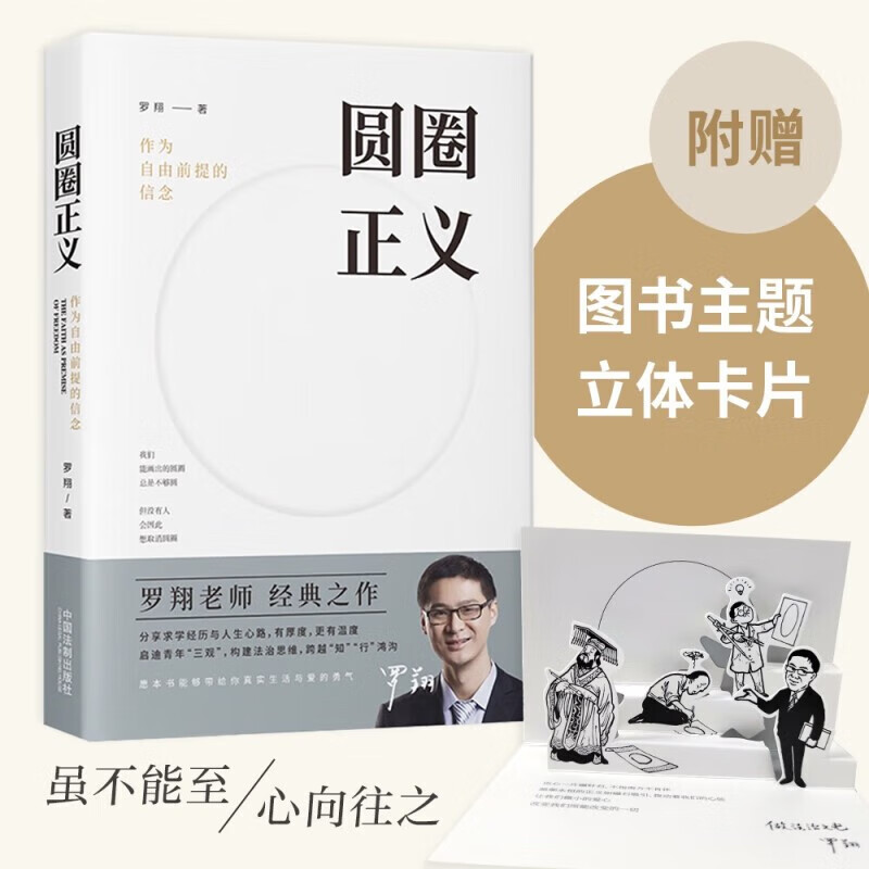 圆圈正义 罗翔经典之作 东方甄选董宇辉 分享求学经历与人生心路 有厚度更有温度（带给你真实生活与爱的勇气，写就于刑法学讲义、法治的细节之前，罗老师签章版，随机赠立体卡片）