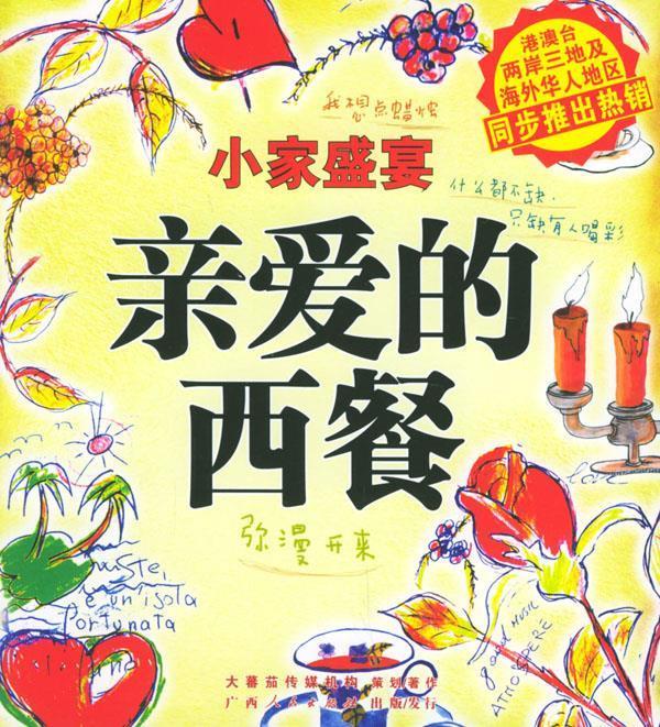 小家盛宴—亲爱的西餐 大蕃茄传媒 编著