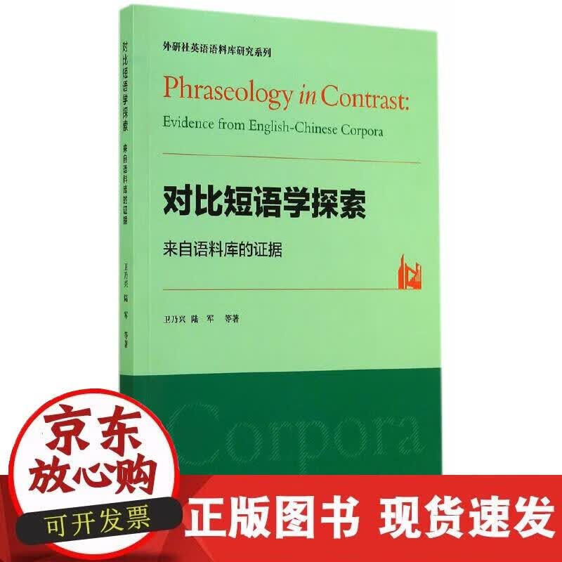 【现货】对比短语学探索