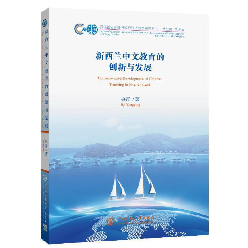 新西兰中文教育的创新与发展