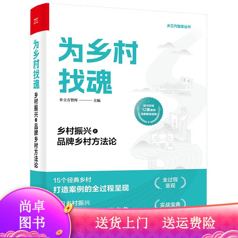 管理图书为乡村找魂：乡村振兴之品牌乡村方法论 乡村方法论