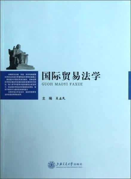 国际贸易法学