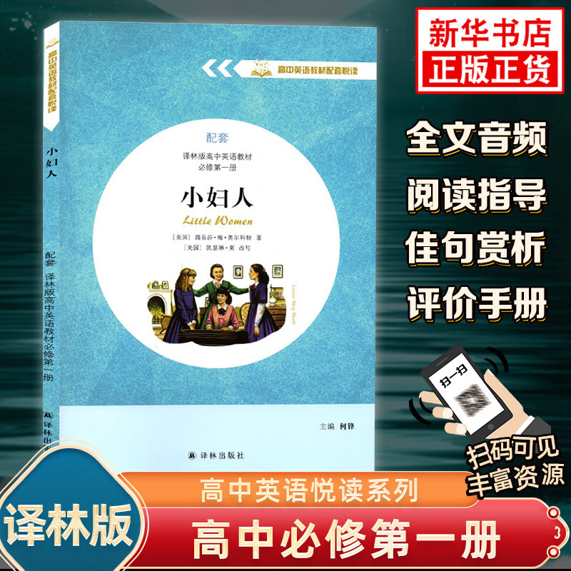 小妇人英文版高中高一英语教材配套悦读系列英文版名著同步阅读 配套译林版高中英语教材必修册 凤凰旗舰店书籍 小妇人 必修册