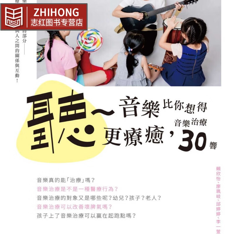 现货 赖欣怡听~音乐比你想得更疗愈：音乐治疗30响酿出版