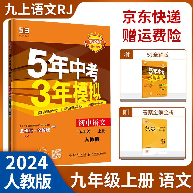 【九上自选】2024五年中考三年模拟53天天练五三九年级上册语文数学英语物理化学政治历史全套人教版初三教材5.3同步课本初中必刷题练习册： 语文 九年级上册人教版RJ