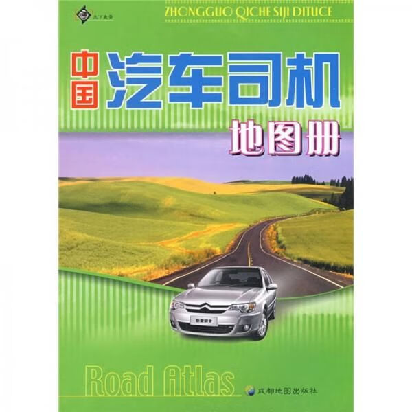 中国汽车司机地图册