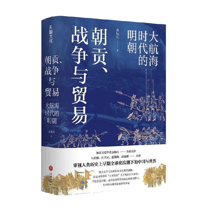 朝贡 战争与贸易 大航海时代的明朝 袁灿兴 著 历史