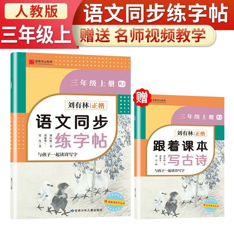 【学校推荐】2023秋刘有林正楷语文同步练字帖三年级上册部编版人教版 原国家小学苏教语文规范字书写者教育部书法教材编写组成员、分册主编
