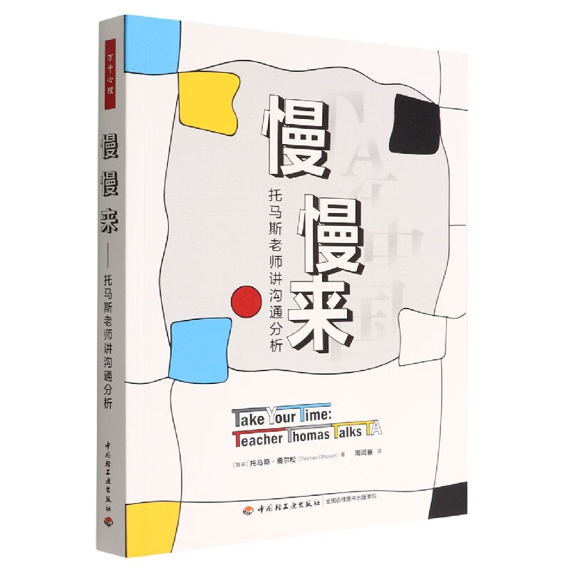 慢慢来 : 托马斯老师讲沟通分析