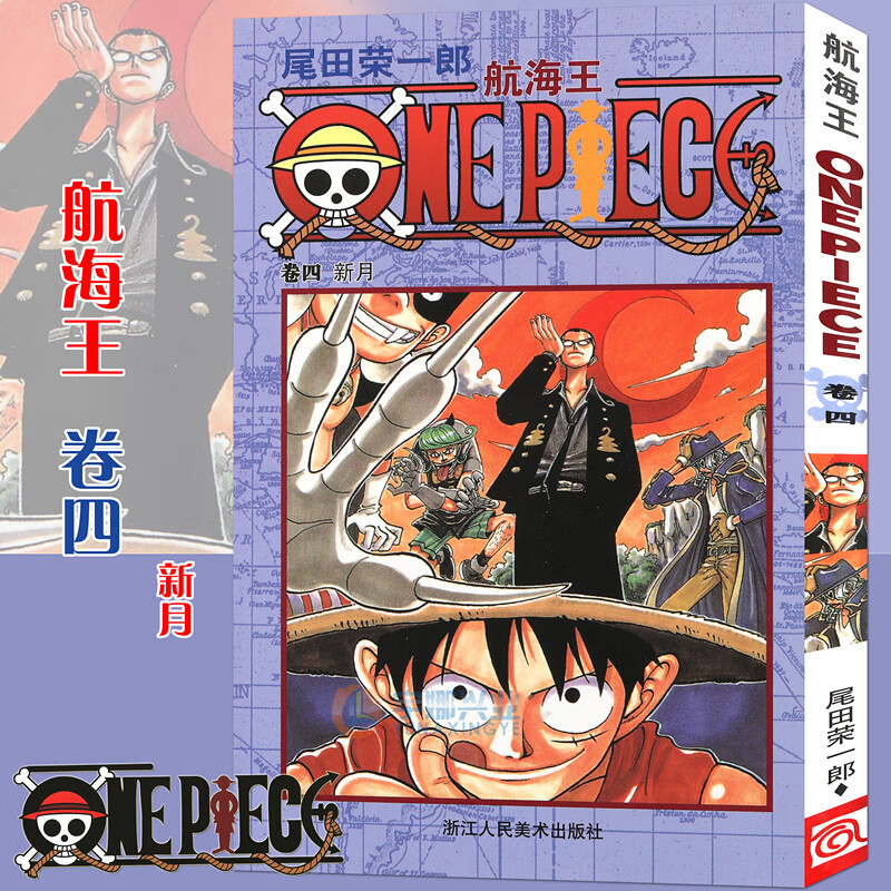 现货【赠书签】 航海王漫画卷4 新月 漫画 第4册 尾田荣一郎 海盗王路飞\/ONE PIECE海贼王漫画书籍 日本热血动漫书籍 浙江人美