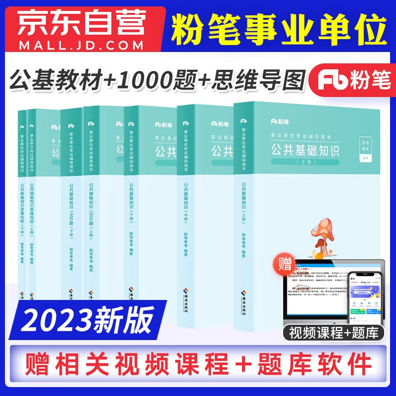 备考2023粉笔事业单位考试用书公共基础知识 公基1000题+教材+思维导图 7本 事业编可搭职业能力倾向测验职测历年真题试卷刷题库广东山东河北山西云南四川安徽甘肃