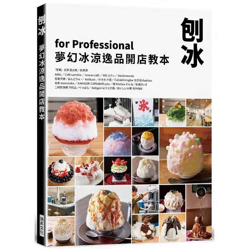 现货 刨冰 梦幻冰凉逸品开店教本 台版原版 旭屋出版编辑部 瑞升 饮品 冰品 开店食谱