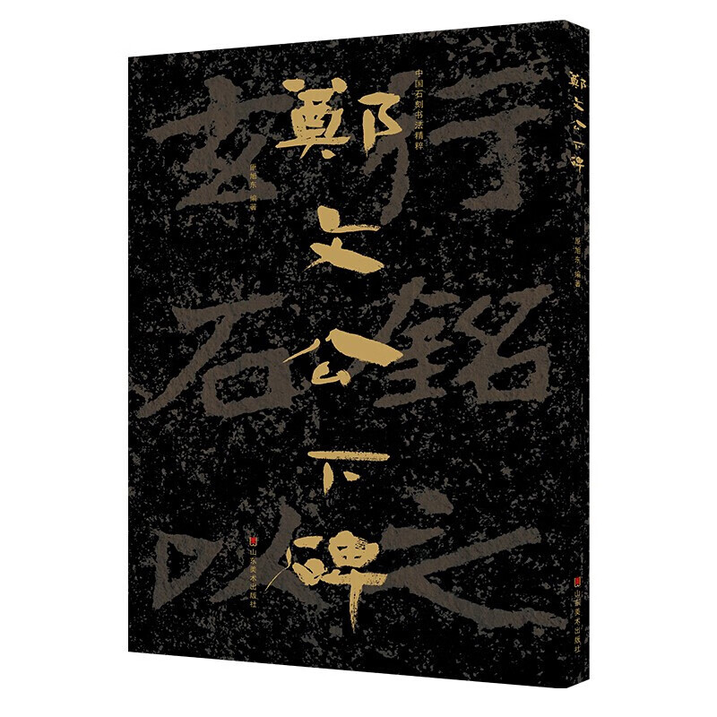 郑文公下碑 中国石刻书法精粹 第二辑 北朝佛教石经崖石刻篆刻书法作品隶书楷书 山东美术出版社