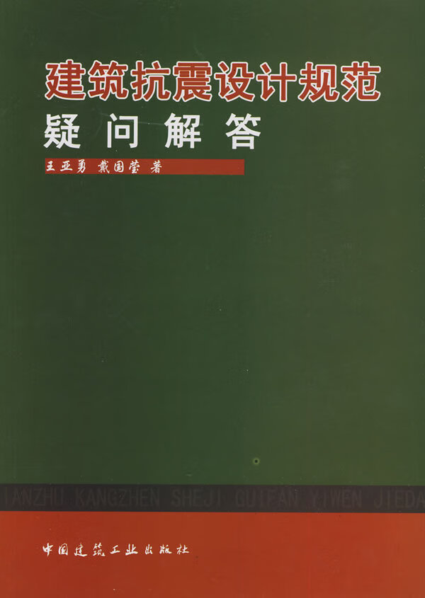 建筑抗震设计规范疑问解答 王亚勇,戴国莹著