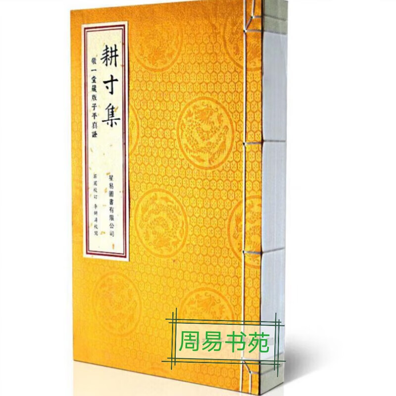 耕寸集 古籍线装一册全